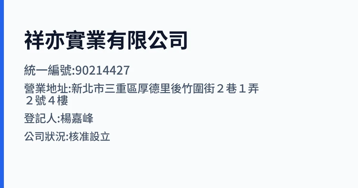 祥亦實業有限公司 - 統編 90214427（新北市） 公司登記資料與營業項目詳細圖表