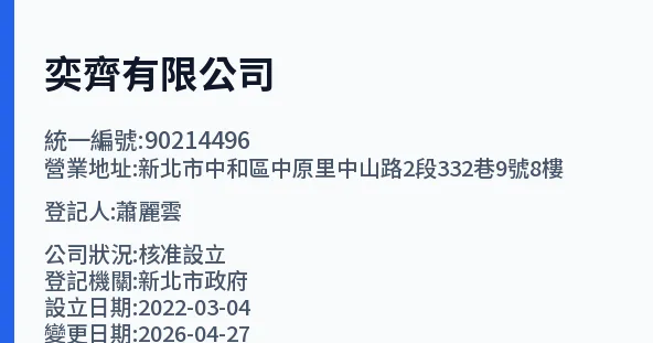 奕齊有限公司的照片-統編 90214496(新北市) 公司登記資料與營業項目詳細圖表