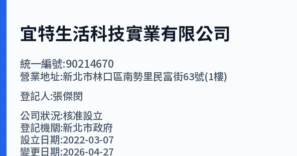 宜特生活科技實業有限公司的照片-統編 90214670(新北市) 公司登記資料與營業項目詳細圖表