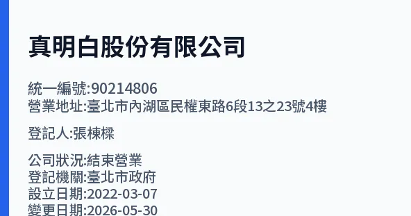 真明白股份有限公司的照片-統編 90214806(臺北市) 公司登記資料與營業項目詳細圖表