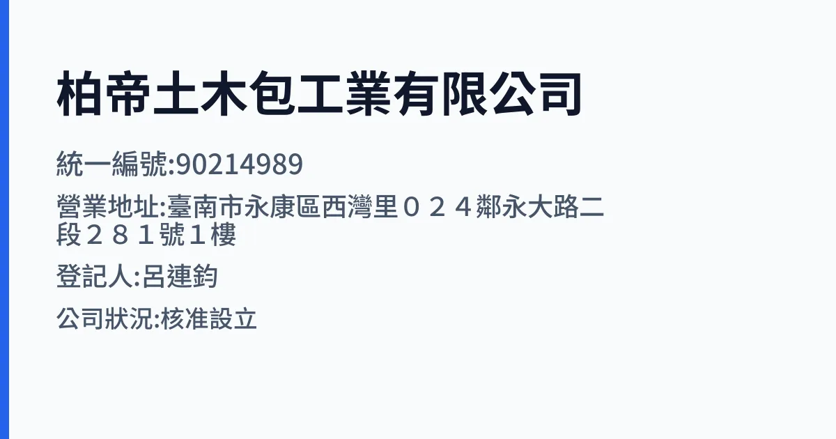 柏帝土木包工業有限公司 - 統編 90214989(臺南市) 公司登記資料與營業項目詳細圖表