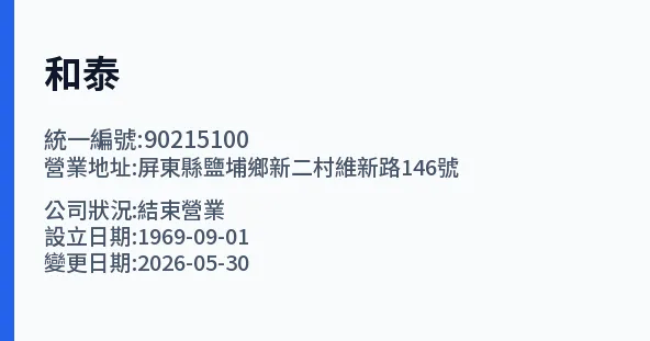 和泰的照片-統編 90215100(屏東縣) 公司登記資料與營業項目詳細圖表