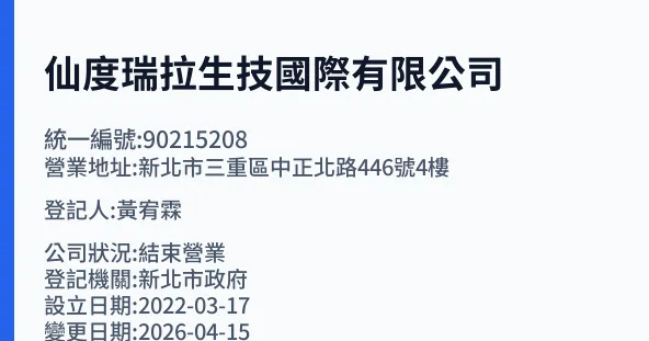 仙度瑞拉生技國際有限公司的照片-統編 90215208(新北市) 公司登記資料與營業項目詳細圖表