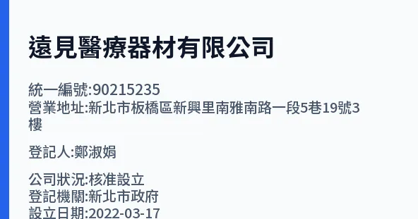 遠見醫療器材有限公司的照片-統編 90215235(新北市) 公司登記資料與營業項目詳細圖表