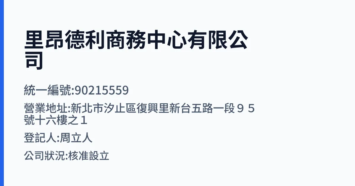 里昂德利商務中心有限公司 - 統編 90215559(新北市) 公司登記資料與營業項目詳細圖表