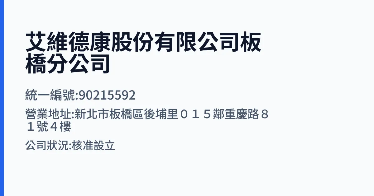 艾維德康股份有限公司板橋分公司 - 統編 90215592(新北市) 公司登記資料與營業項目詳細圖表