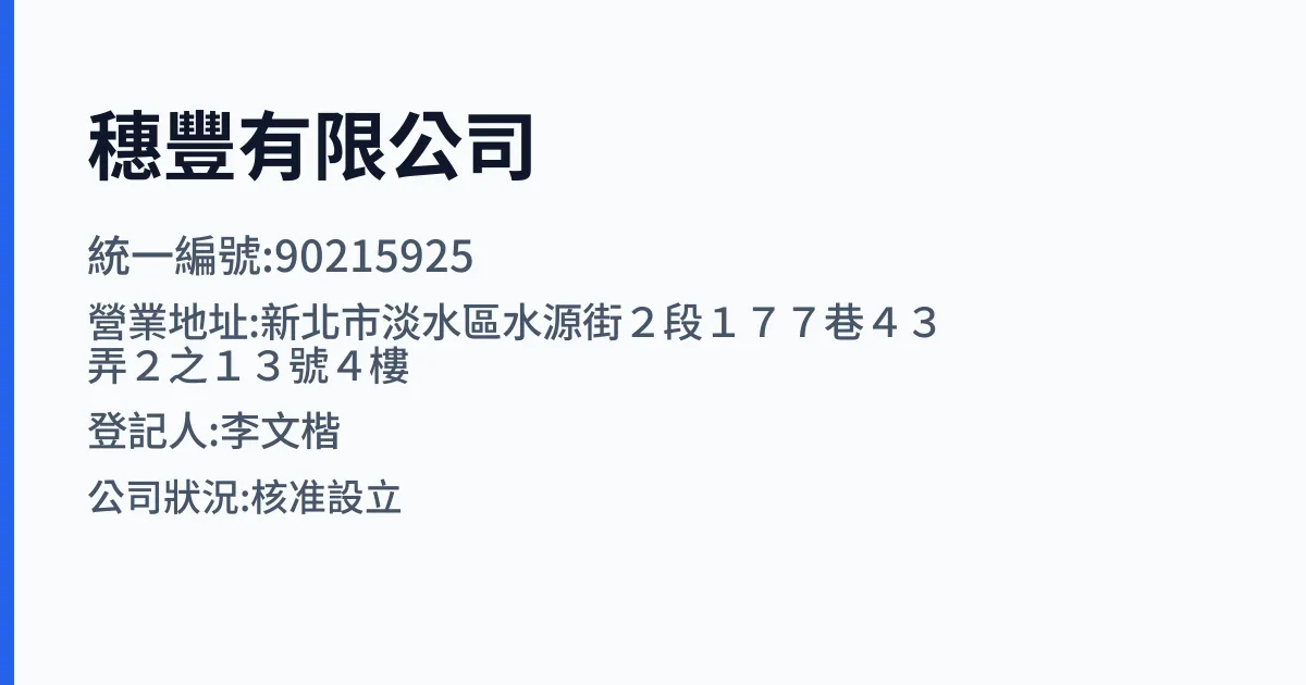穗豐有限公司 - 統編 90215925(新北市) 公司登記資料與營業項目詳細圖表
