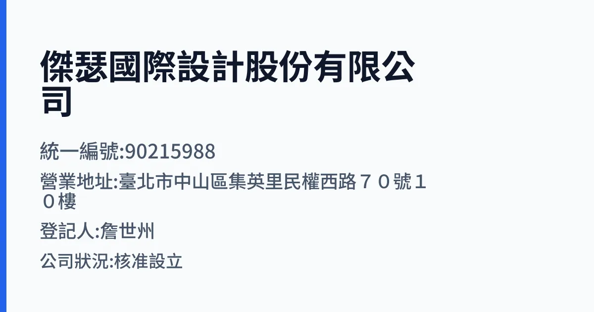 傑瑟國際設計股份有限公司 - 統編 90215988(新北市) 公司登記資料與營業項目詳細圖表