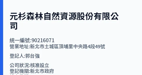 元杉森林自然資源股份有限公司的照片-統編 90216071(新北市) 公司登記資料與營業項目詳細圖表
