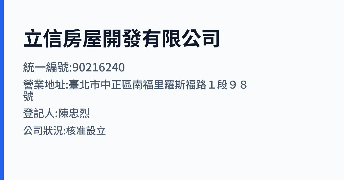 立信房屋開發有限公司 - 統編 90216240(新北市) 公司登記資料與營業項目詳細圖表
