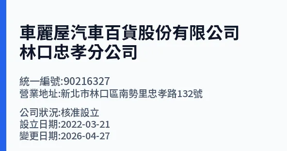 車麗屋汽車百貨股份有限公司林口忠孝分公司的照片-統編 90216327(新北市) 公司登記資料與營業項目詳細圖表