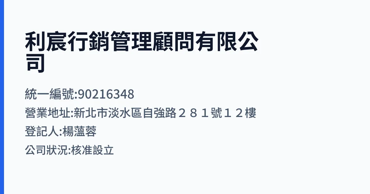 利宸行銷管理顧問有限公司 - 統編 90216348(新北市) 公司登記資料與營業項目詳細圖表