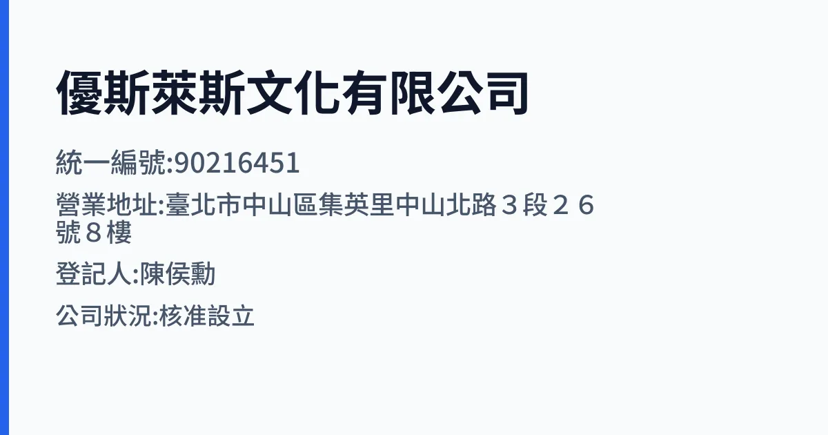 優斯萊斯文化有限公司 - 統編 90216451(臺北市) 公司登記資料與營業項目詳細圖表
