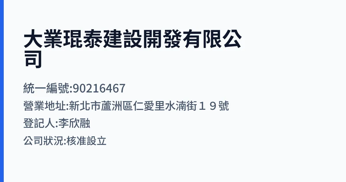 大業琨泰建設開發有限公司 - 統編 90216467(新北市) 公司登記資料與營業項目詳細圖表