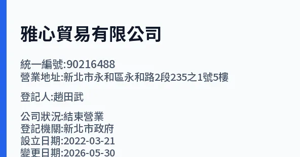 雅心貿易有限公司的照片-統編 90216488(新北市) 公司登記資料與營業項目詳細圖表