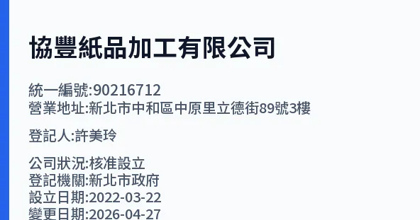 協豐紙品加工有限公司的照片-統編 90216712(新北市) 公司登記資料與營業項目詳細圖表