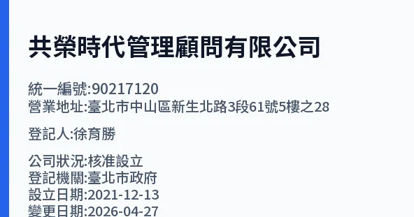 共榮時代管理顧問有限公司的照片-統編 90217120(臺北市) 公司登記資料與營業項目詳細圖表