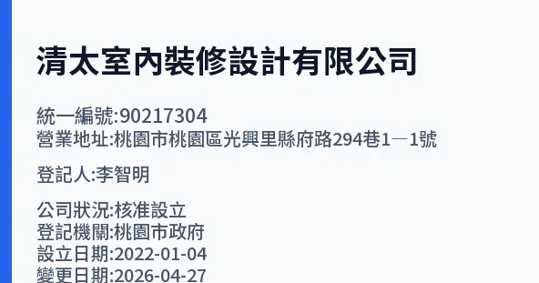 清太室內裝修設計有限公司的照片-統編 90217304(桃園市) 公司登記資料與營業項目詳細圖表