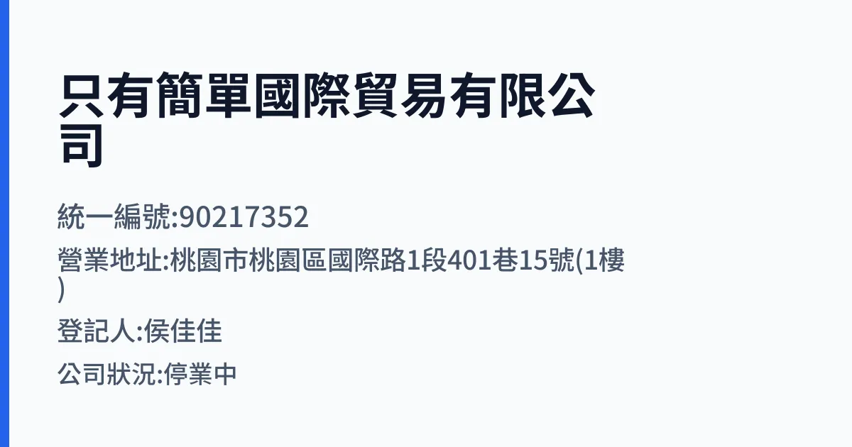 只有簡單國際貿易有限公司 - 統編 90217352(桃園市) 公司登記資料與營業項目詳細圖表