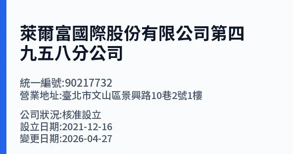 萊爾富國際股份有限公司第四九五八分公司的照片-統編 90217732(臺北市) 公司登記資料與營業項目詳細圖表