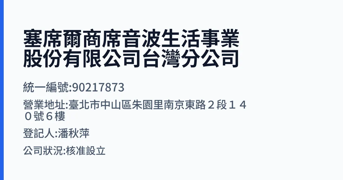 塞席爾商席音波生活事業股份有限公司台灣分公司 - 統編 90217873(臺北市) 公司登記資料與營業項目詳細圖表