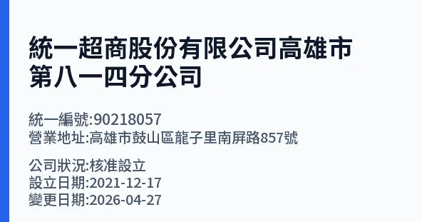 統一超商股份有限公司高雄市第八一四分公司的照片-統編 90218057(高雄市) 公司登記資料與營業項目詳細圖表