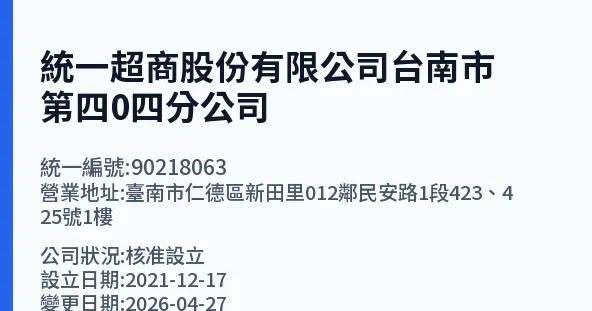 統一超商股份有限公司台南市第四0四分公司的照片-統編 90218063(臺南市) 公司登記資料與營業項目詳細圖表
