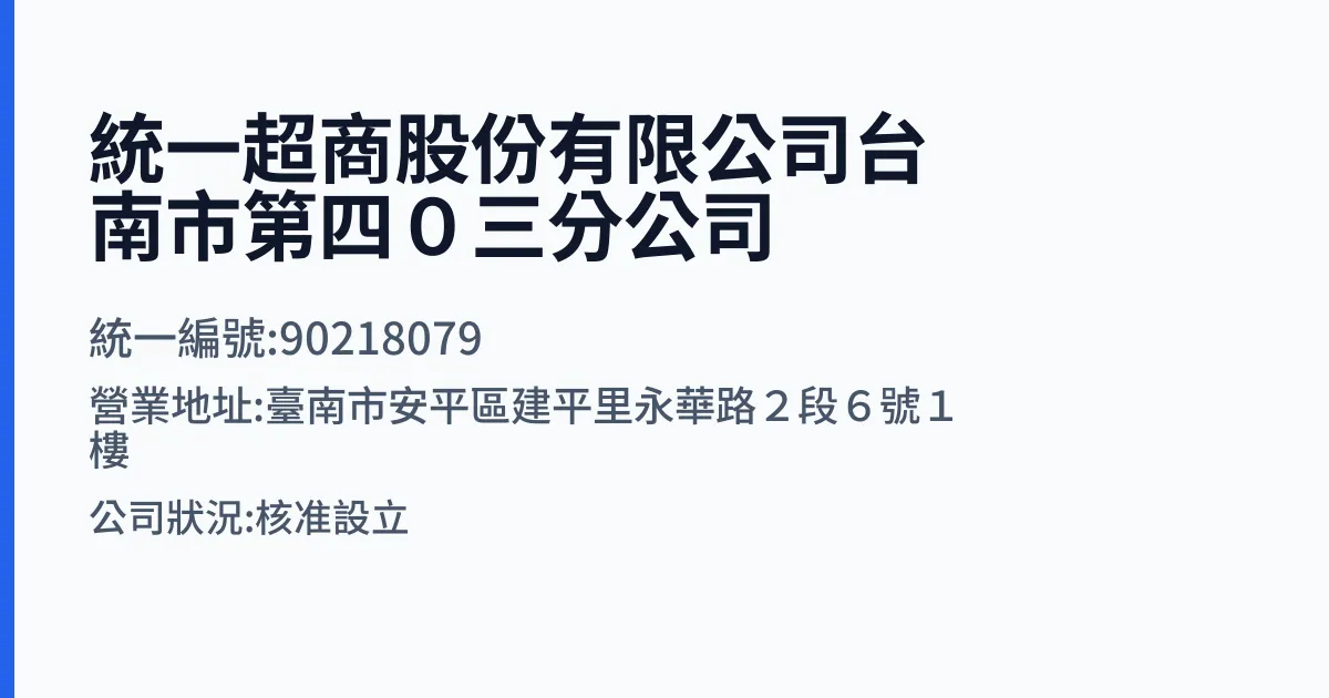 統一超商股份有限公司台南市第四0三分公司 - 統編 90218079(臺南市) 公司登記資料與營業項目詳細圖表