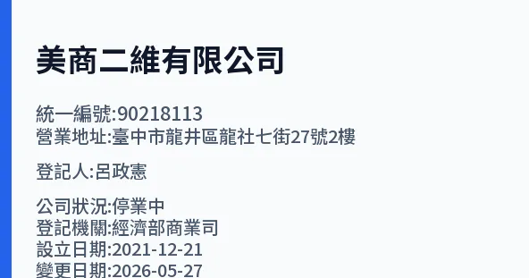 美商二維有限公司的照片-統編 90218113(臺中市) 公司登記資料與營業項目詳細圖表