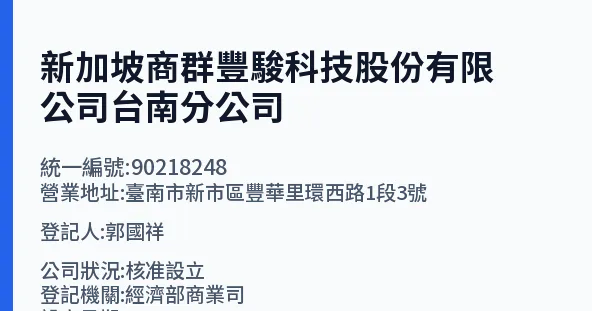 新加坡商群豐駿科技股份有限公司台南分公司的照片-統編 90218248(臺南市) 公司登記資料與營業項目詳細圖表