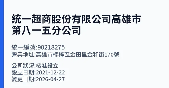 統一超商股份有限公司高雄市第八一五分公司的照片-統編 90218275(高雄市) 公司登記資料與營業項目詳細圖表