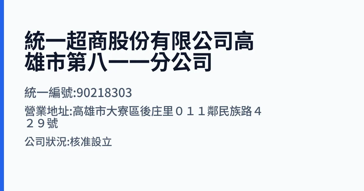 統一超商股份有限公司高雄市第八一一分公司 - 統編 90218303(高雄市) 公司登記資料與營業項目詳細圖表