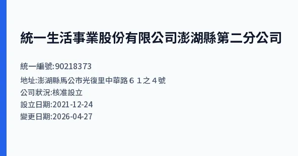 統一生活事業股份有限公司澎湖縣第二分公司的照片-統編 90218373(澎湖縣) 公司登記資料與營業項目詳細圖表