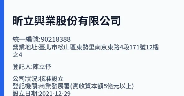 昕立興業股份有限公司的照片-統編 90218388(臺北市) 公司登記資料與營業項目詳細圖表