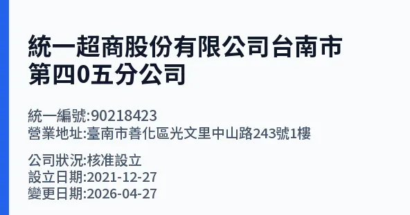 統一超商股份有限公司台南市第四0五分公司的照片-統編 90218423(臺南市) 公司登記資料與營業項目詳細圖表