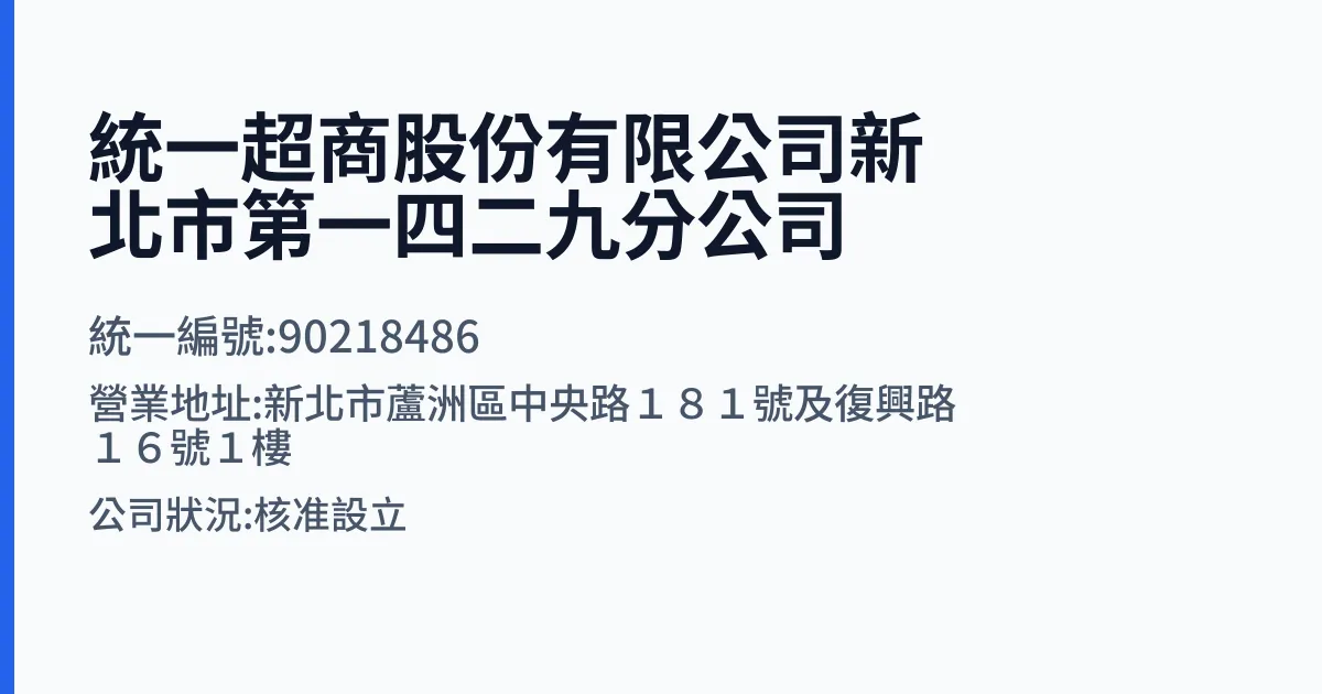 統一超商股份有限公司新北市第一四二九分公司 - 統編 90218486（新北市） 公司登記資料與營業項目詳細圖表
