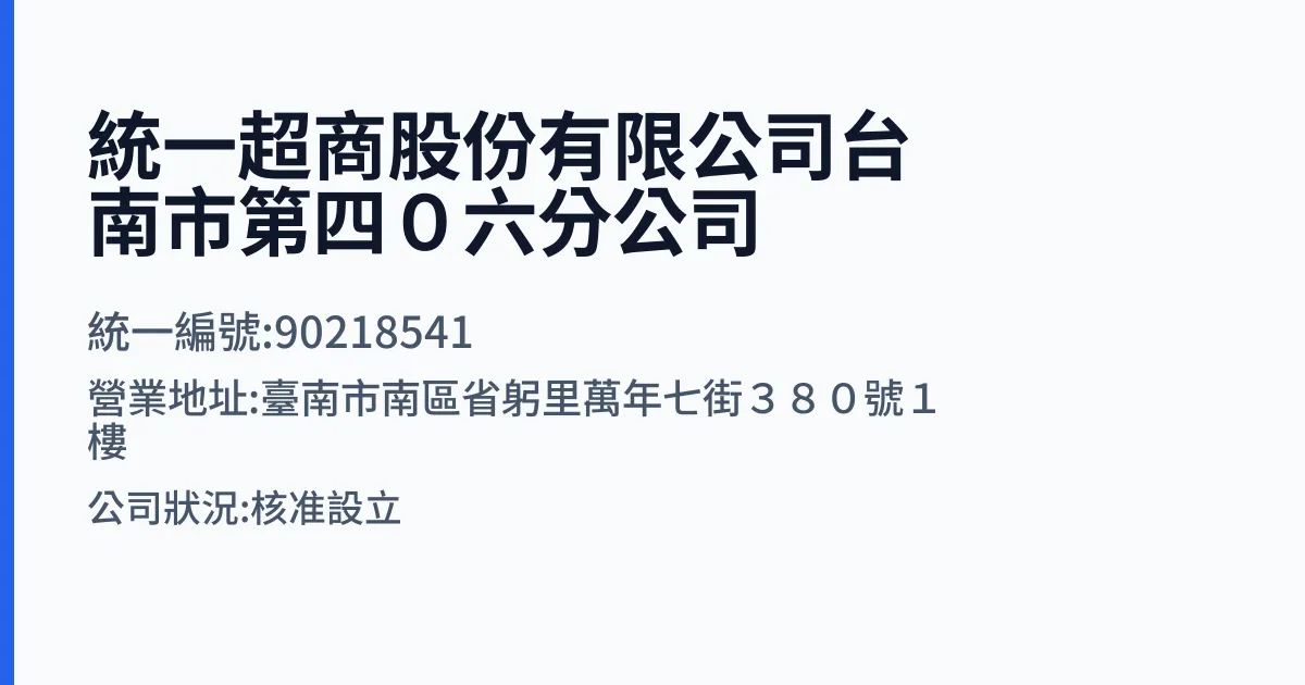 統一超商股份有限公司台南市第四０六分公司 - 統編 90218541(臺南市) 公司登記資料與營業項目詳細圖表