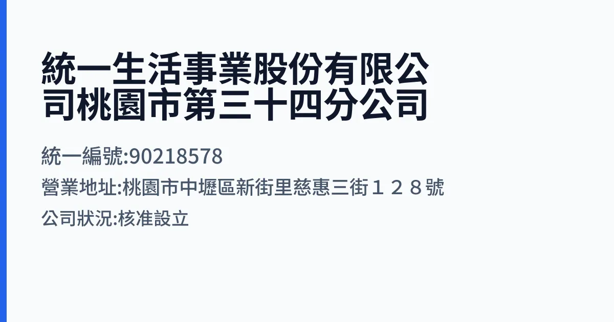 統一生活事業股份有限公司桃園市第三十四分公司 - 統編 90218578(桃園市) 公司登記資料與營業項目詳細圖表