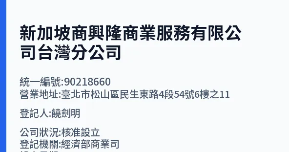 新加坡商興隆商業服務有限公司台灣分公司的照片-統編 90218660(臺北市) 公司登記資料與營業項目詳細圖表