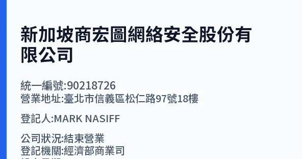 新加坡商宏圖網絡安全股份有限公司的照片-統編 90218726(臺北市) 公司登記資料與營業項目詳細圖表
