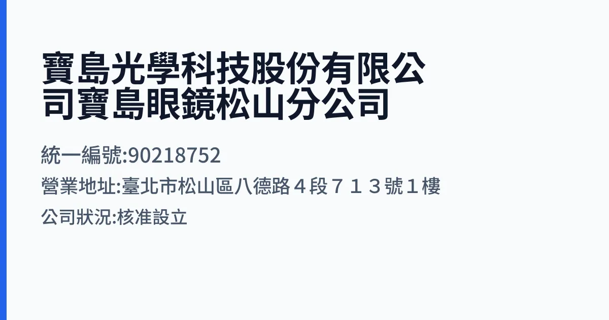 寶島光學科技股份有限公司寶島眼鏡松山分公司 - 統編 90218752 (臺北市) 公司登記資料與營業項目詳細圖表