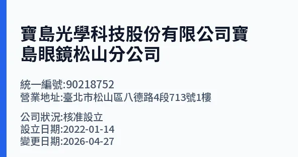 寶島光學科技股份有限公司寶島眼鏡松山分公司的照片-統編 90218752(臺北市) 公司登記資料與營業項目詳細圖表