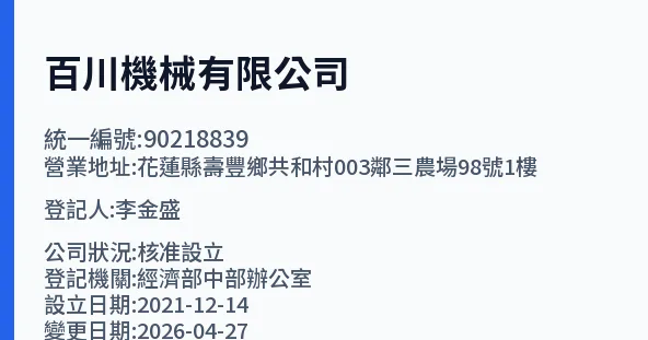 百川機械有限公司的照片-統編 90218839(花蓮縣) 公司登記資料與營業項目詳細圖表