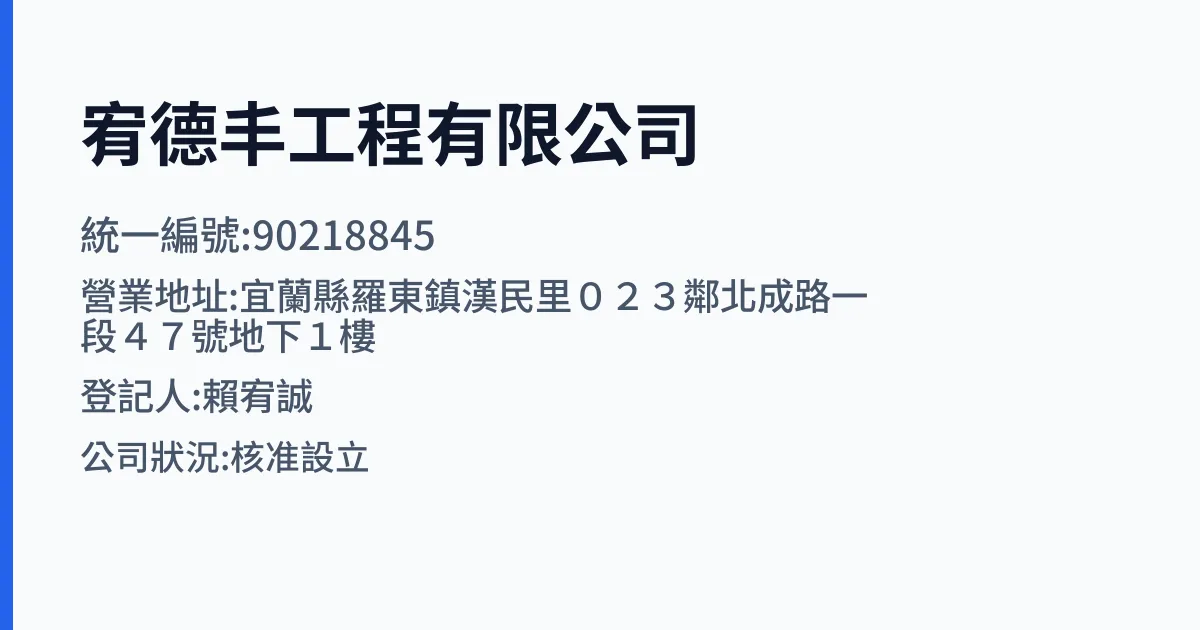 宥德丰工程有限公司 - 統編 90218845(宜蘭縣) 公司登記資料與營業項目詳細圖表