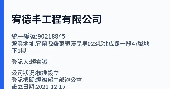 宥德丰工程有限公司的照片-統編 90218845(宜蘭縣) 公司登記資料與營業項目詳細圖表