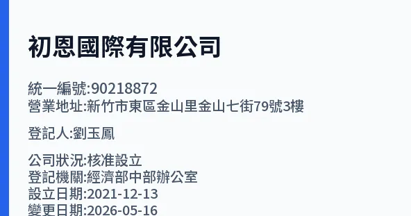 初恩國際有限公司的照片-統編 90218872(新竹市) 公司登記資料與營業項目詳細圖表