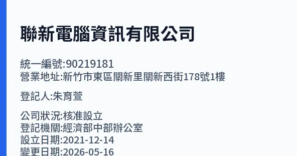 聯新電腦資訊有限公司的照片-統編 90219181(新竹市) 公司登記資料與營業項目詳細圖表