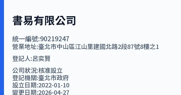 書易有限公司的照片-統編 90219247(臺北市) 公司登記資料與營業項目詳細圖表