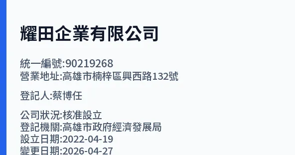 耀田企業有限公司的照片-統編 90219268(高雄市) 公司登記資料與營業項目詳細圖表