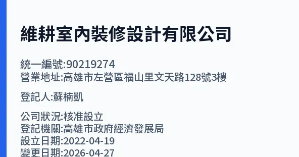 維耕室內裝修設計有限公司的照片-統編 90219274(高雄市) 公司登記資料與營業項目詳細圖表